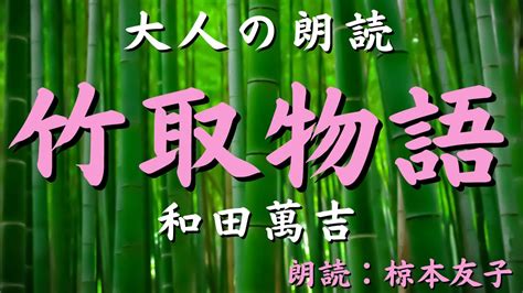 和田萬吉 現代語訳「竹取物語」かぐや姫のお話 【テスト対策】元放送局アナウンサーの大人の朗読 睡眠導入、作業時間にも。【心豊かな人生にもっと