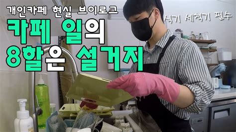 카페 운영 2년 해보니까 카페는 커피머신 좋은거 보다 식기 세척기가 더 필수네요 카페 사장이라고 쓰고 디시워셔라고 읽는 개인