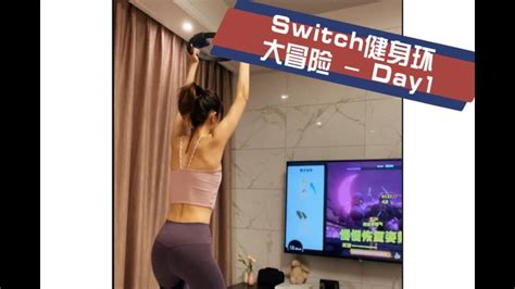 Switch健身环大冒险「上班族的碎片健身时间 打卡day1」 Youtube