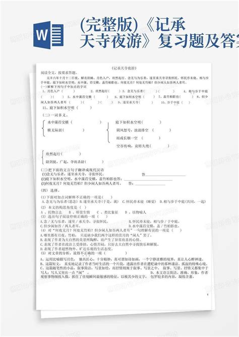 完整版《记承天寺夜游》复习题及答案word模板下载编号lznemeoy熊猫办公
