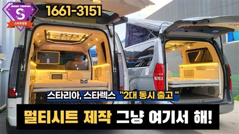멀티시트 캠핑카제작이거보고 고민 끝스타리아 스타렉스 모두 가능 팝업텐트 인산철600세트 무시동에어컨설치 전동어닝 풀옵션은 이런것 Youtube
