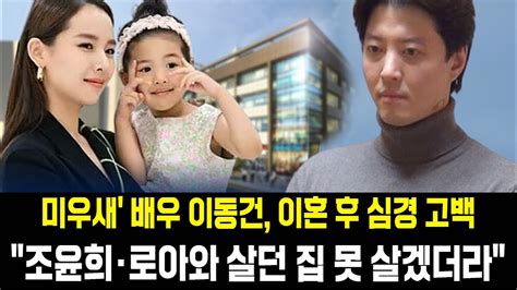미우새 배우 이동건 이혼 후 심경 고백 조윤희·로아와 살던 집 못 살겠더라미우새 배우 이동건 이혼 후 심경 고백 조윤희·로아와 살던 집 못 살겠더라