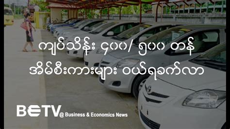 ကျပ်သိန်း လေးရာ ကျပ်သိန်း ငါးရာတန် မော်တော်ယာဉ်များ ဝယ်ရခက်ခဲလာ Youtube