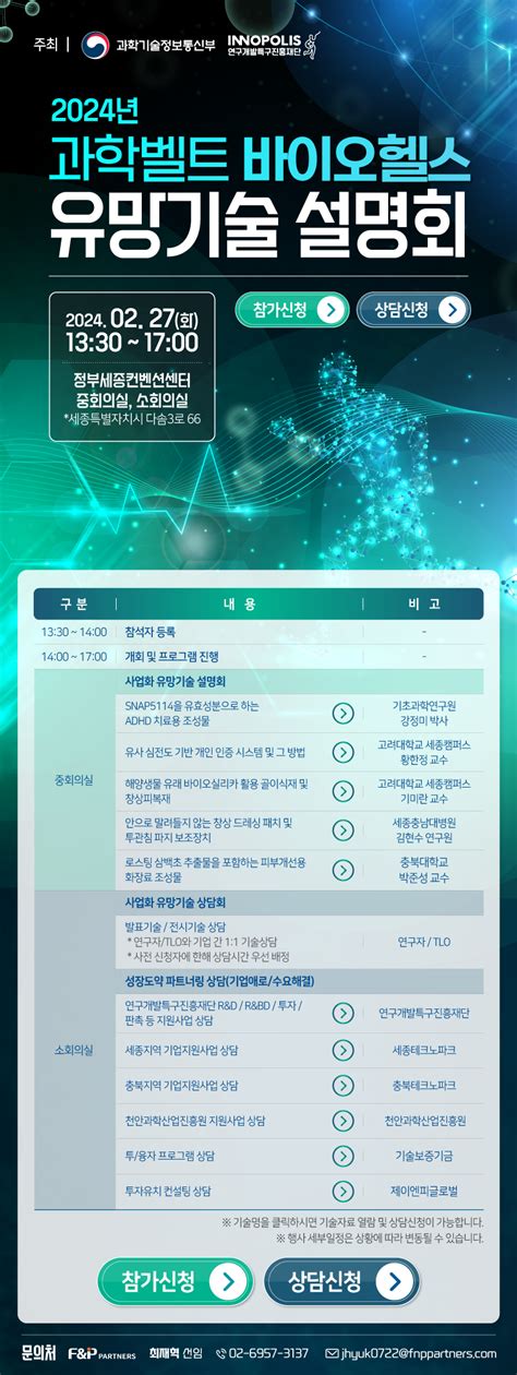 행사 소개 과학벨트 바이오헬스 유망기술설명회