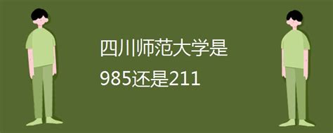 四川师范大学是985还是211 高三网