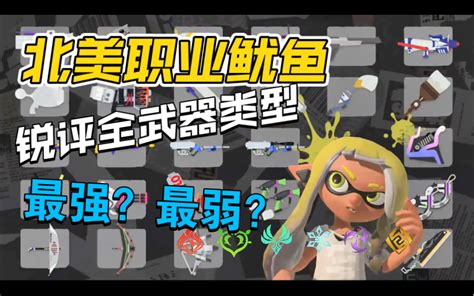 【斯普拉顿3】所有武器类型中最强与最弱，里面有你爱用的武器吗？单机游戏热门视频