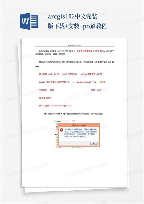 Arcgis10 2中文完整版 安装 Po解教程word模板下载 编号lbkzaeob 熊猫办公