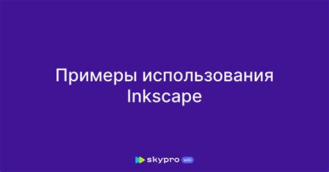 Примеры использования Inkscape
