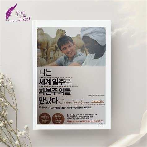 열심히 일하는데 가난해질 수 밖에 없는 이유 자본주의체험기 나는 세계일주로 자본주의를 만났다 를 읽고