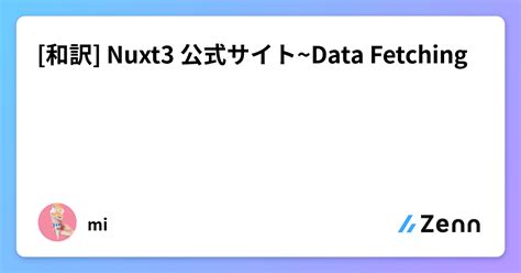 和訳 Nuxt3 公式サイト~data Fetching
