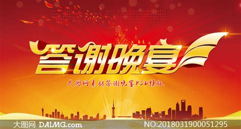 企业答谢晚宴海报设计PSD源文件 大图网图片素材