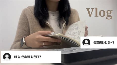 Vlog 취업하고 첫 설 연휴 보내기🧧 새해 복 많이 받으세요 직장인 브이로그 총무직 브이로그 일상 브이로그 사무직 브이로그 갓생 브이로그 Tmi