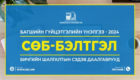 2024 оны СӨБ ын багшийн гүйцэтгэлийн үнэлгээ “Бэлтгэл бүлэг” бичгийн