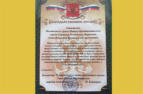 Храм Иоанна Кронштадтского получил благодарственное письмо от бойцов СВО