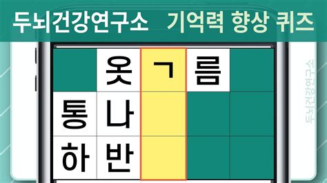 두뇌건강연구소 단어를 연결하여 찾아가는 기억력 향상 퀴즈입니다 숨은단어찾기치매예방치매예방퀴즈치매테스트초성퀴즈단어