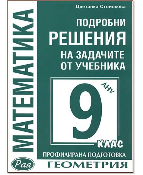 Подробни решения на задачите по геометрия от учебника по Математика на Анубис за 9 клас