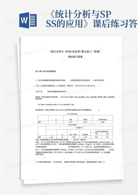 统计分析与spss的应用课后练习答案Word模板下载 编号laznemby 熊猫办公