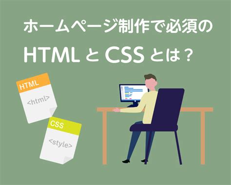 ホームページ制作で必須のHTMLとCSSとは特徴や違いなどを解説 ホームページ制作 大阪 神戸 西宮LAF Design
