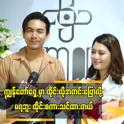 ထိုင်းလူမျိုးတွေနဲ့ ရိုက်ခဲ့တာများတယ် ဆိုတဲ့သရုပ်ဆောင် ကျော်ထက်ဇော် ဘာသာစကား လေ့လာမှု အရ ရော