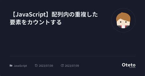 【javascript】配列内の重複した要素をカウントする