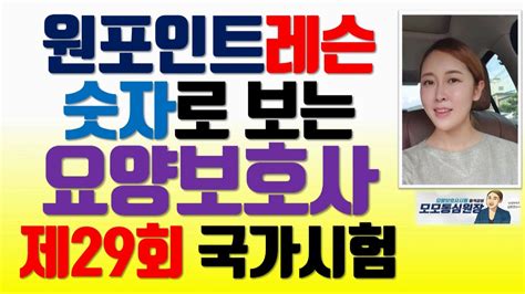 요양보호사시험 원포인트레슨 1 32회요양보호사시험 요양보호사기출문제 시험을 준비하는 기발한 강의 숫자로 보는 요양