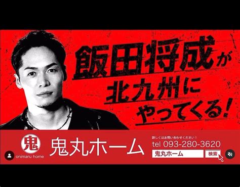 鬼丸ホーム｜breakingdown飯田 将成さんといっしょに家づくり相談会★開催！ 【家づくりnet】注文住宅、リノベーションのことなら。
