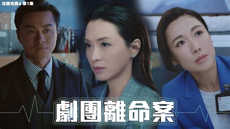 【法證先鋒iv】第1集精華 劇團離奇命案 Youtube