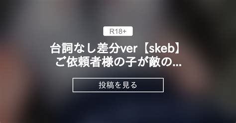 【r 18】 台詞なし差分ver【skeb】ご依頼者様の子が敵の女幹部に敗北し キツネの大食堂 らいす大森の投稿｜ファンティア