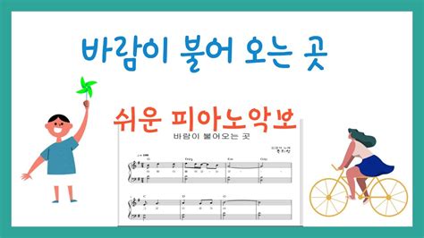 바람이 불어오는 곳 김광석 쉬운 피아노악보 Youtube
