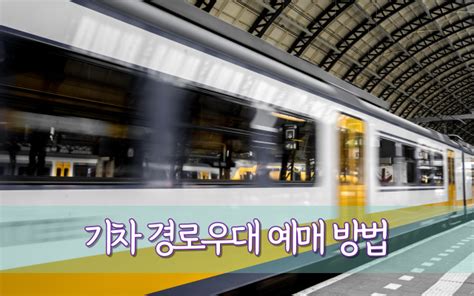 Ktx 경로 우대로 예매하기 기차표 어르신 할인 예매 방법