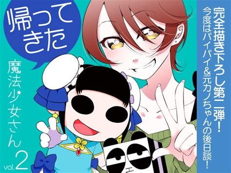 帰ってきた魔法少女さんvol2 痕桃梦 Dlチャンネル みんなで作る二次元情報サイト！