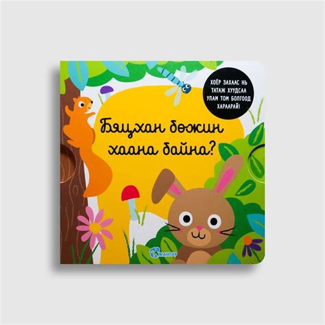 Бяцхан бөжин хаана байна · ГЭРЭН ЗУРАГТ НОМЫН МУХЛАГ РЕДАКЦ