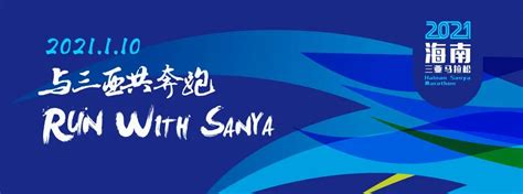 亮点揭秘！海南三亚马拉松1月10日开跑，仍火热报名中跑步骑行海南四大赛爱动体专注您身边的体育