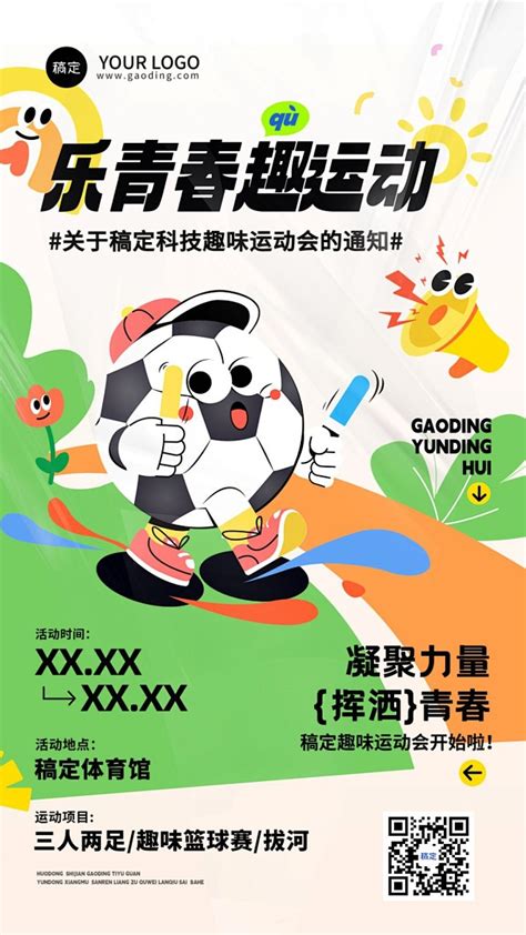 企业运动会活动宣传通知拟人插画风手机海报