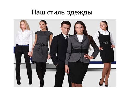 Наш стиль одежды - online presentation