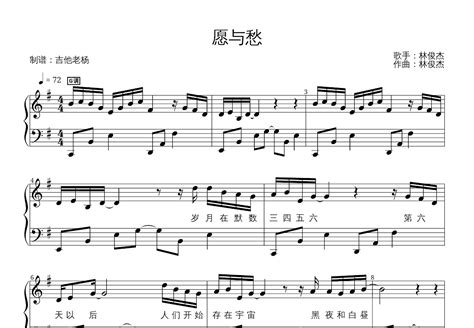 愿与愁钢琴谱 林俊杰 G调独奏 吉他世界
