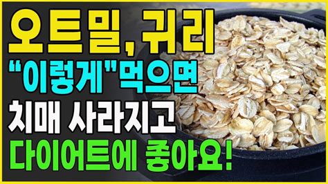 다이어트에 왕 오트밀귀리 제대로 먹는 방법 황제 귀리영양밥 And 통 귀리 시리얼 And 귀리 차 만드는법 이렇게 먹으면 혈당은 내리고 치매는 사라집니다 Youtube
