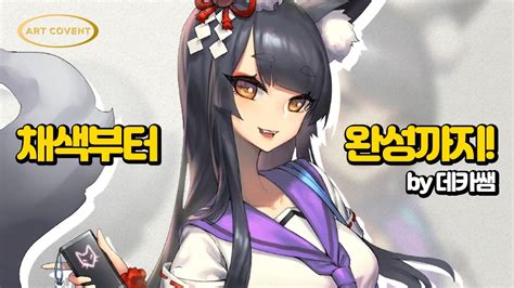 캐릭터 채색 순서 데카선생님 그림잘그리는법 아트코벤트 채색강좌 Youtube