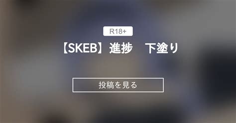 【skeb】進捗 下塗り エリア14 かせいの投稿｜ファンティア Fantia