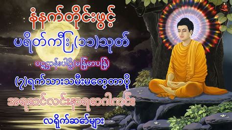 နံနက်တိုင်ဖွင့် ပဋ္ဌာန်းပါဠိ ၊ ပရိတ်ကြီး၁၁သုတ် နှင့် ဓါရဏပရိတ်တော်ကြီး 1 🙏🙏 Youtube