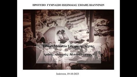 ΕΘΝΙΚΟ ΜΟΥΣΕΙΟ ΣΥΓΧΡΟΝΗΣ ΤΕΧΝΗΣ ΔΡΑΣΗ ΙΣΤΟΡΙΕΣ ΜΕΤΑΝΑΣΤΕΥΣΗΣ Youtube
