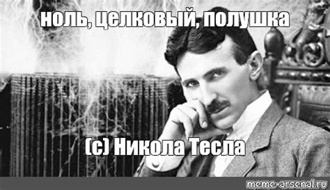 Мем ноль целковый полушка с Никола Тесла Все шаблоны Meme