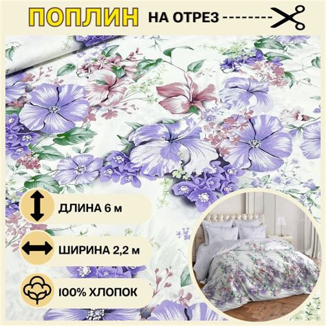 Ткань для шитья постельного белья Микаэла / Рукоделия / Поплин 220 ...