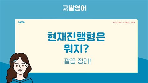 25 2권 Unit10 현재진행형이란 영어문법이 쉬워져요~😄 Youtube