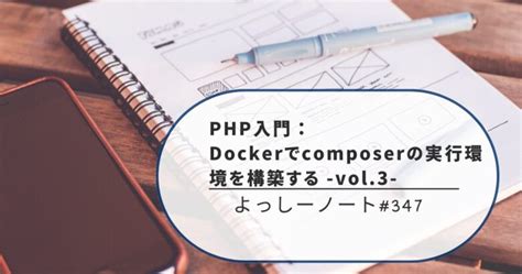 Php入門：dockerでcomposerの実行環境を構築する Vol3 よっしーノート