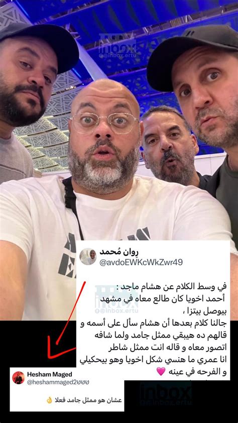 Inbox هو ممثل جامد فعلاً هشام ماجد يرد 🥰🥹 Facebook