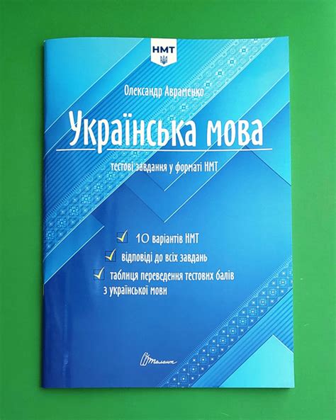 Українська мова Тестові завдання у форматі НМТ 2024 Авраменко Талант фото відгуки