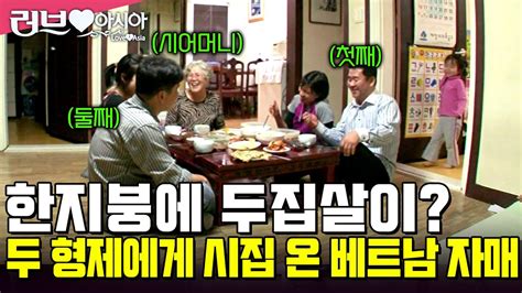 러브인아시아 한 지붕에 두 집이 살고 있다 두 형제에게 시집 온 자매같은 베트남 친구 🔥ㅣkbs 20111108 Youtube
