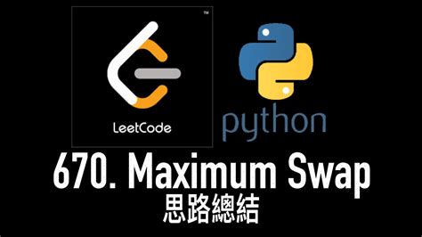 Leetcode 中文 Leetcode 670 Maximum Swap Python思路總結 Youtube