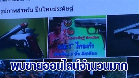 เจาะปัญหาการเข้าถึงอาวุธปืนไทยประดิษฐ์ หลังพบผู้ก่อคดีอาชญากรรม สารภาพ